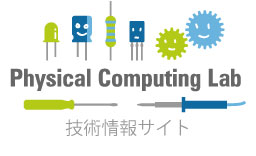 physical computing lab FAQ & Tutorial サイト