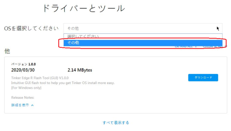 Tinker Edge RのOSインストール手順 - Physical Computing FAQ& Tutorial