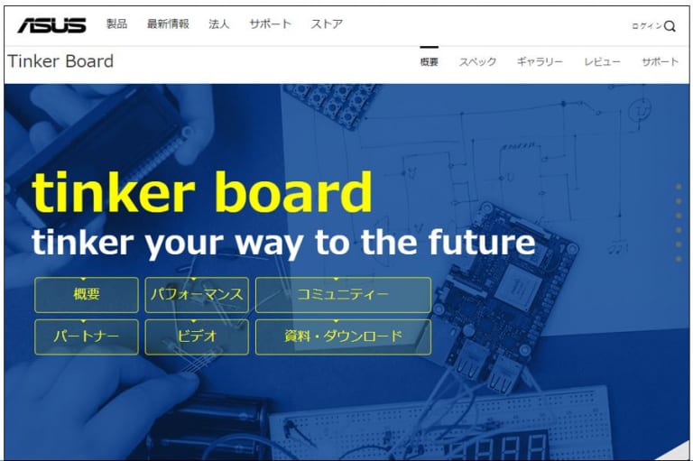 Tinker BoardのOSの最新版はどこにありますか？ - Physical Computing FAQ& Tutorial